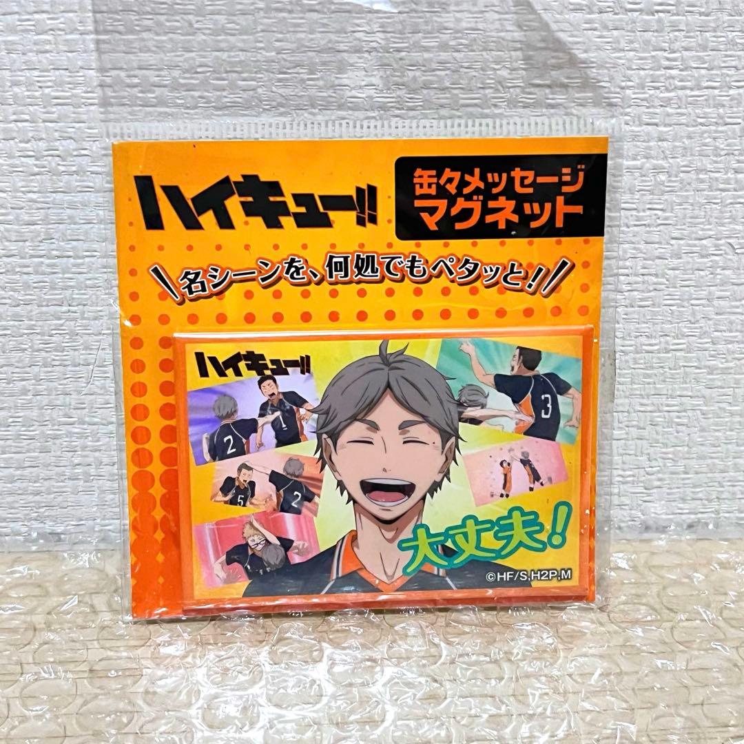 ハイキュー 缶々 メッセージ マグネット 菅原孝支 大丈夫!