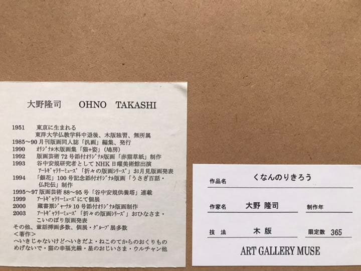 ★F28★大野隆司 TAKASHI OHNO 木版「くなんのりきろう」