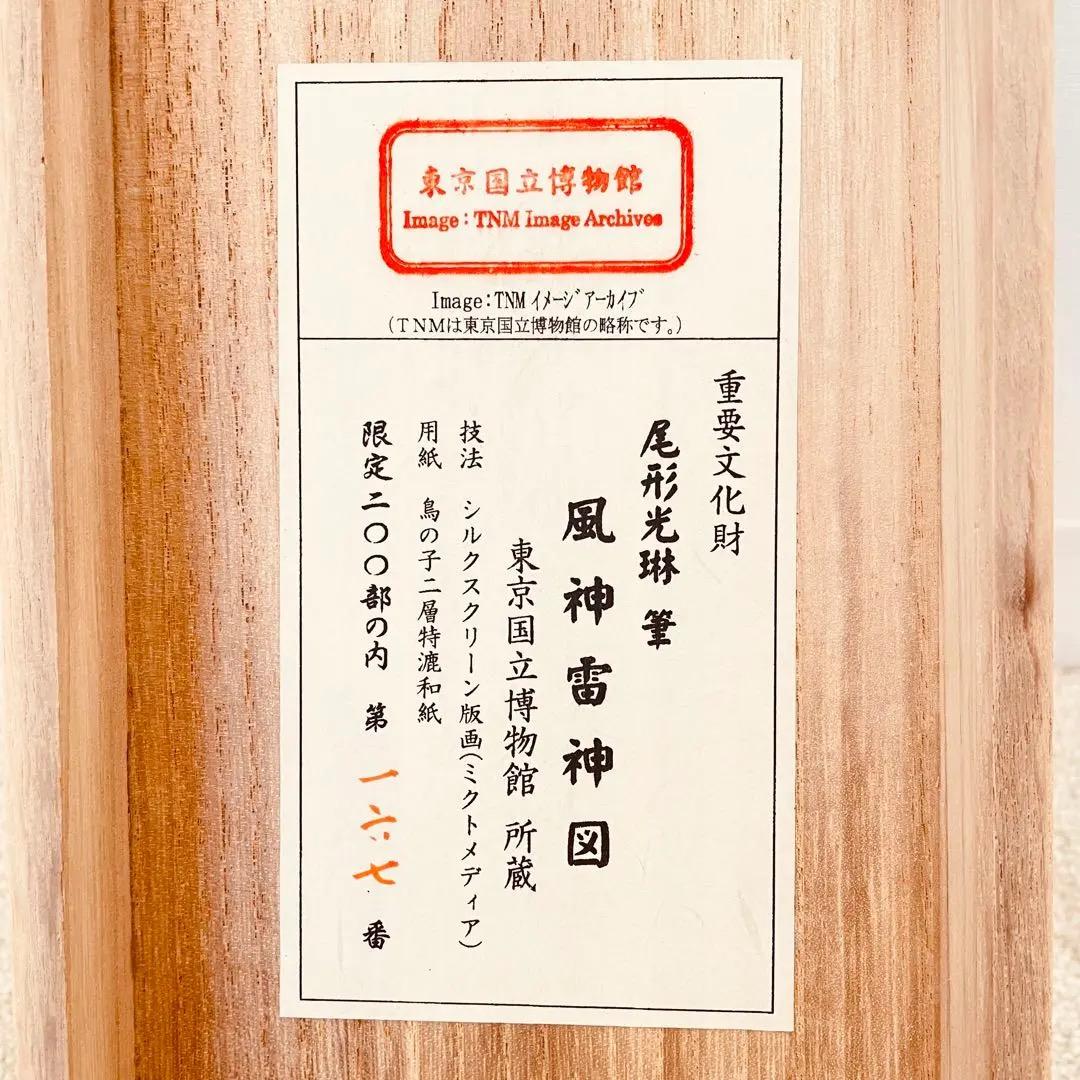 3096 尾形光琳 「風神雷神図」 シルクスクリーン 紙本 工芸印刷 日本画
