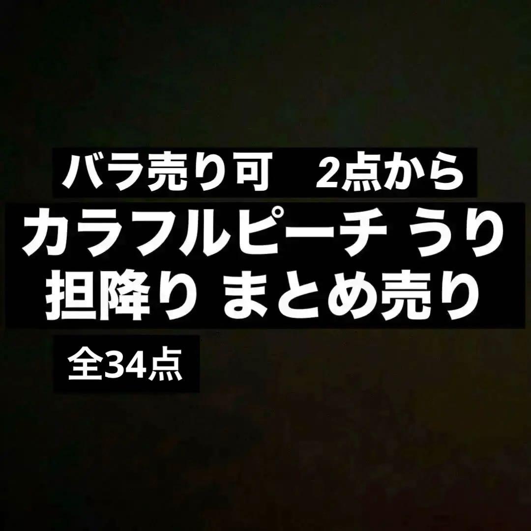 カラフルピーチ うり 41点 まとめ売り
