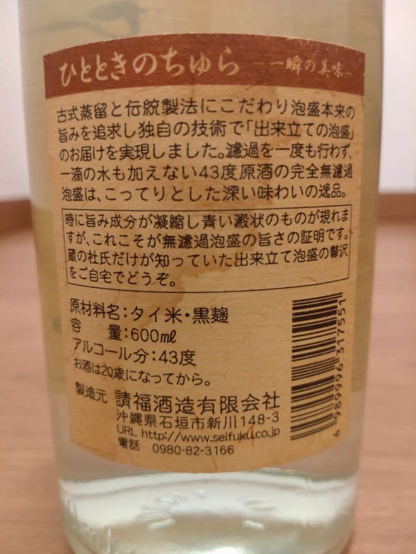本場泡盛／請福酒造　ひとときのちゅら~一瞬の美味〜