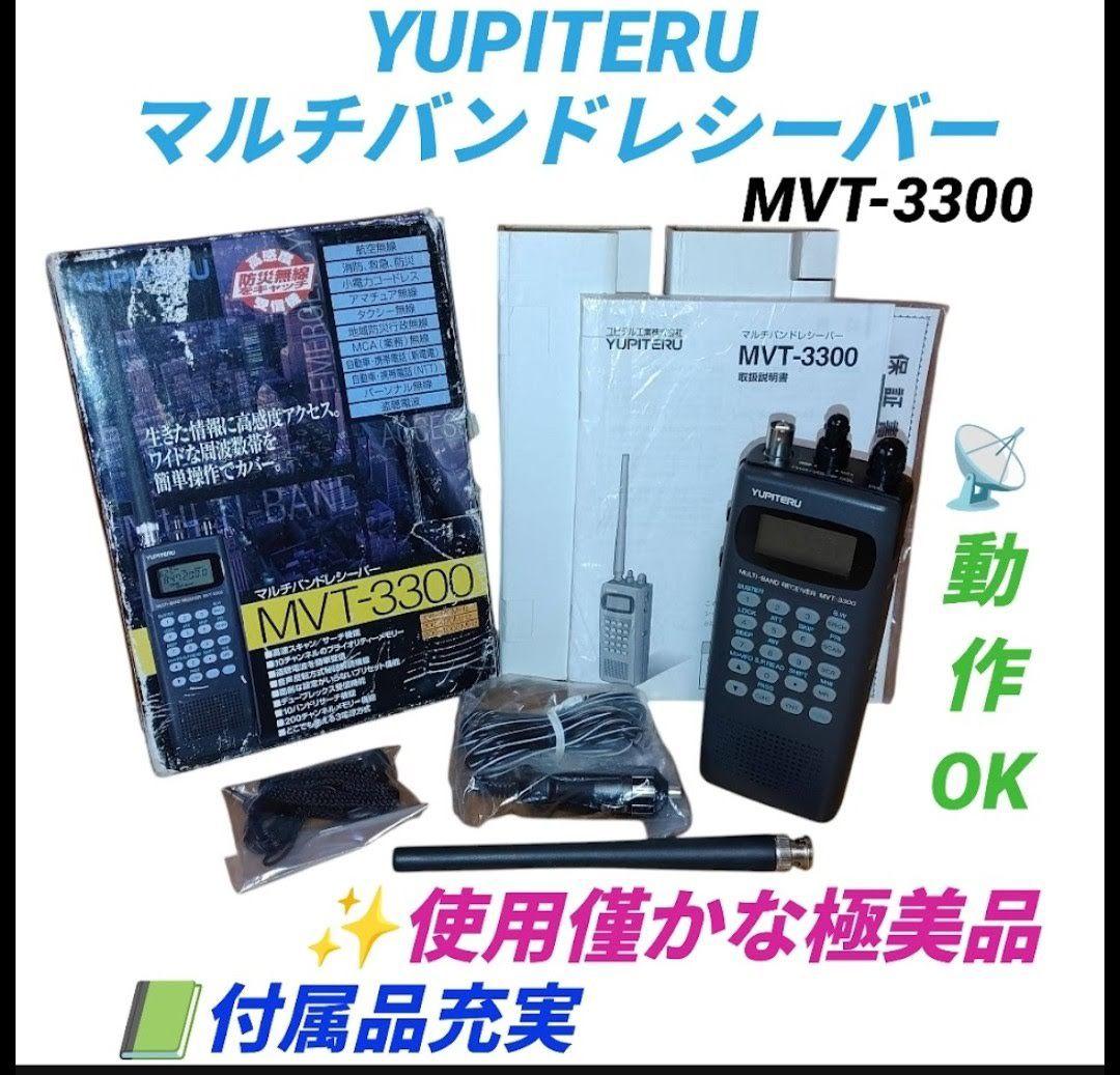 ユピテル　マルチバンドレシーバー　無線機　高感度受信機　MVT-3300