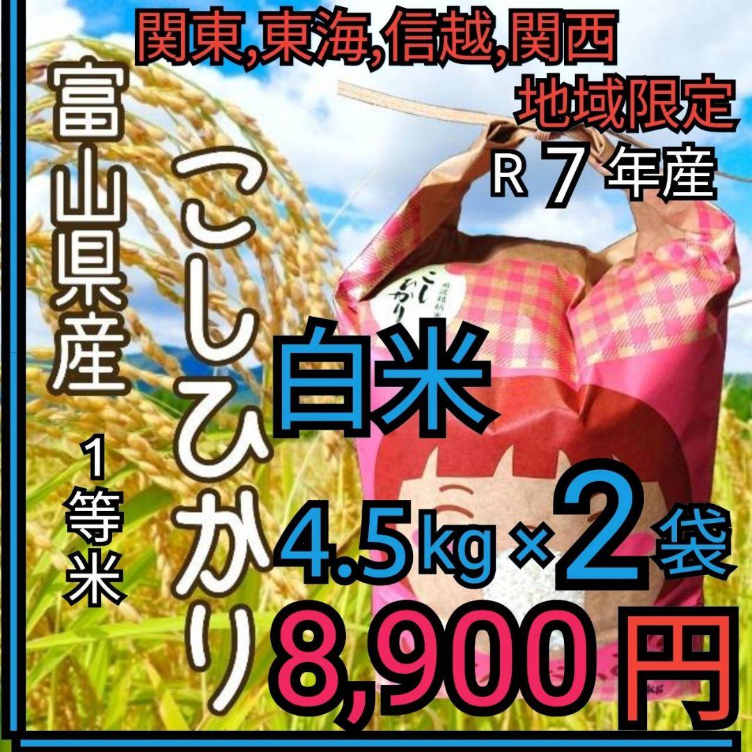 関東、東海、信越、関西地方限定　令和７年富山県産コシヒカリ（白米4.5kg✕2袋