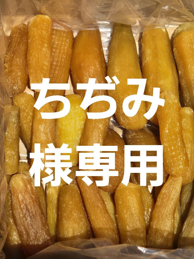 ちぢみ、ほしいも紅はるか丸干し箱込み2kg×2
