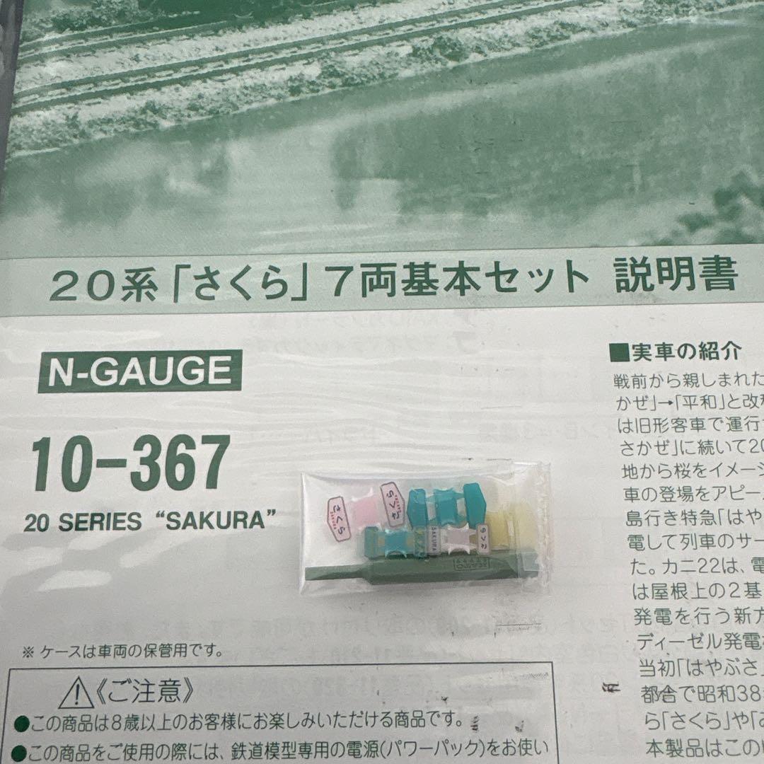 【新同】KATO 10-367 20系さくら7両基本⑤付属品未開封最新ロット
