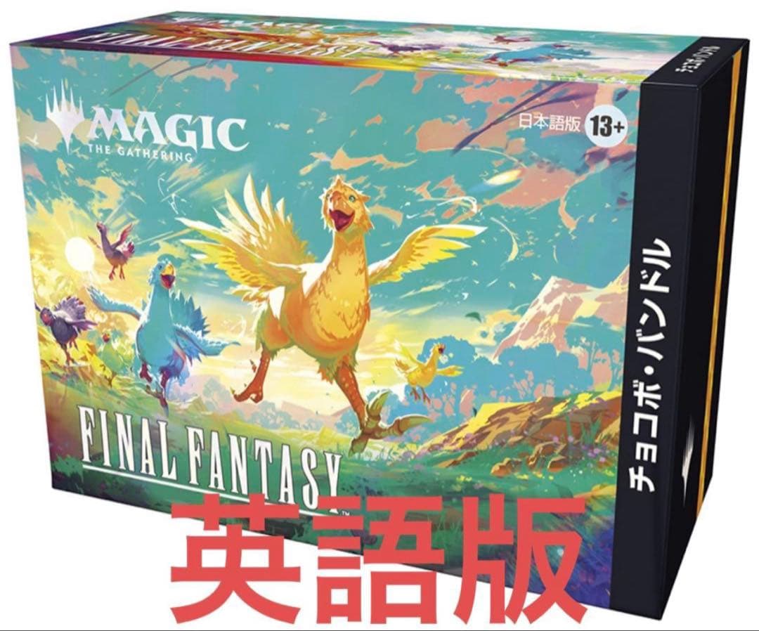 MTG　FINAL FANTASY　チョコボ・バンドル　英語版Bundle