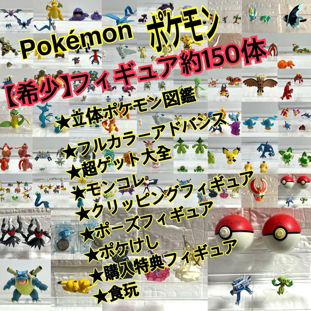 希少　約150体　立体ポケモン図鑑　Pokémon フィギュア　ガチャ　まとめて