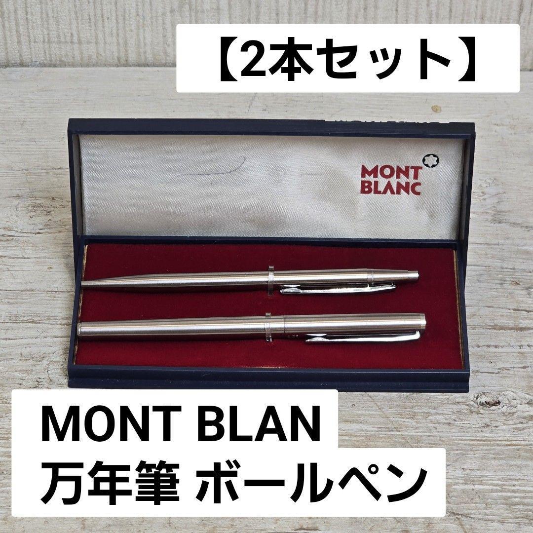 i+【2本セット】 MONT BLAN 万年筆 ボールペン ケース付き