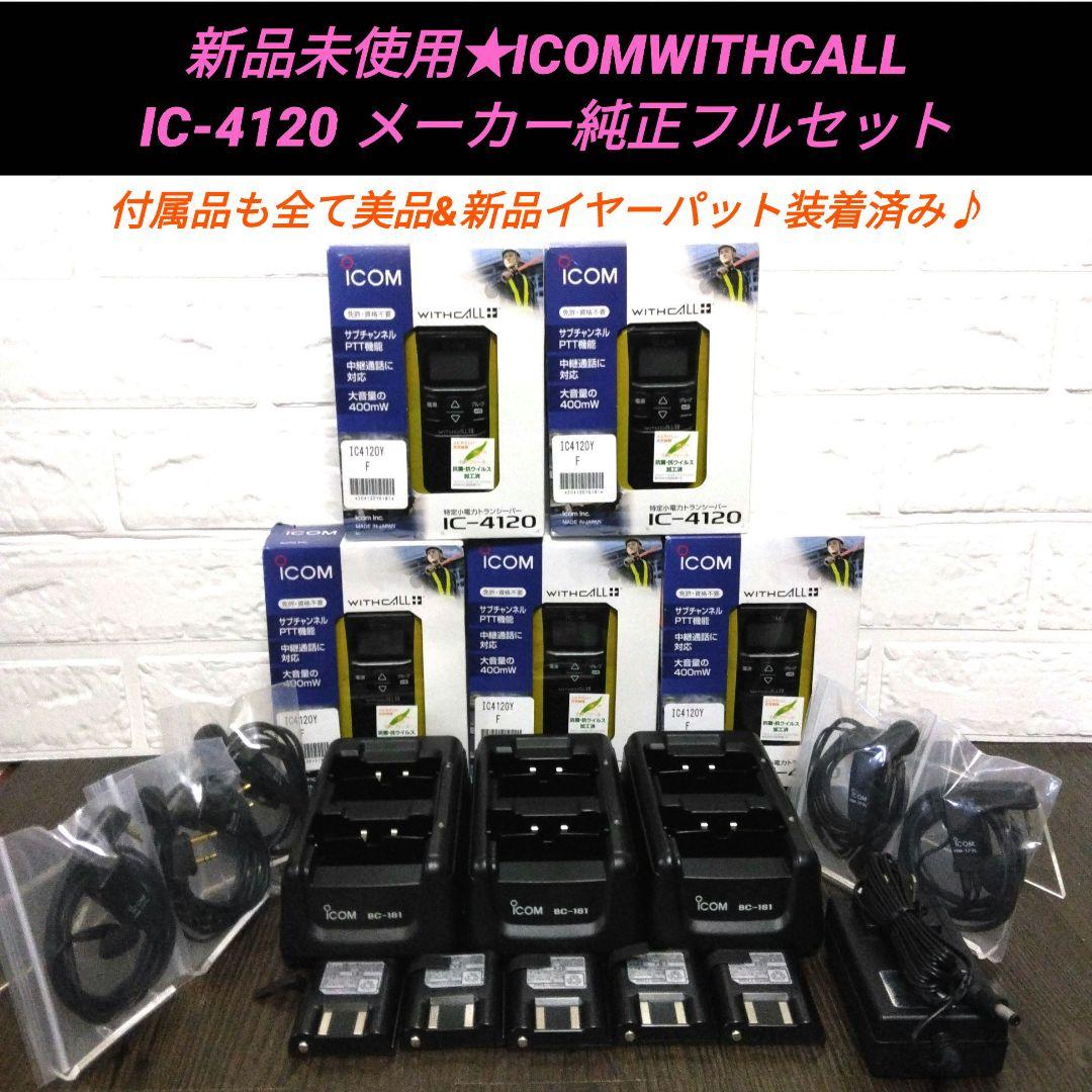新品未使用!!純正フルセット★ICOM IC-4120 特定小電力トランシーバー