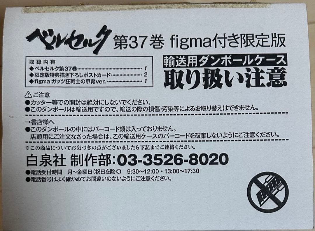 ベルセルク37巻 figma付き 限定版(ガッツ狂戦士の甲冑)