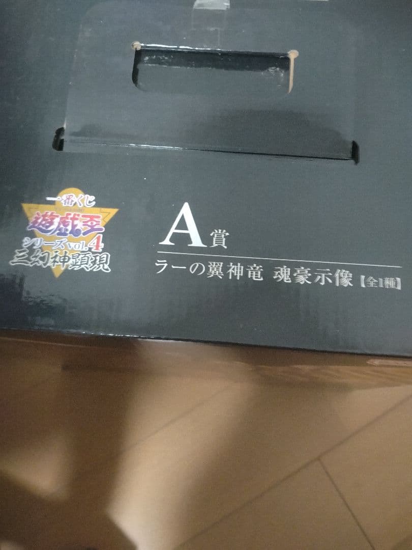 ラーの翼神龍　一番くじ　A賞　フィギュア　遊戯王