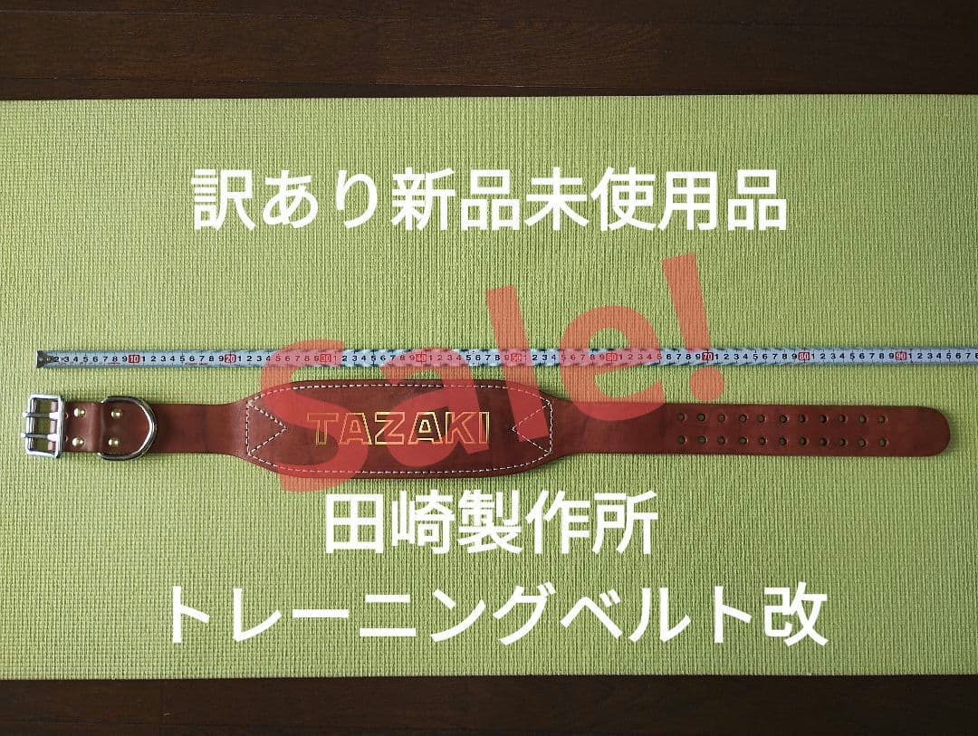 訳あり 新品トレーニングベルト パワーベルト ヌメ革 田崎製作所 改造済 未使用