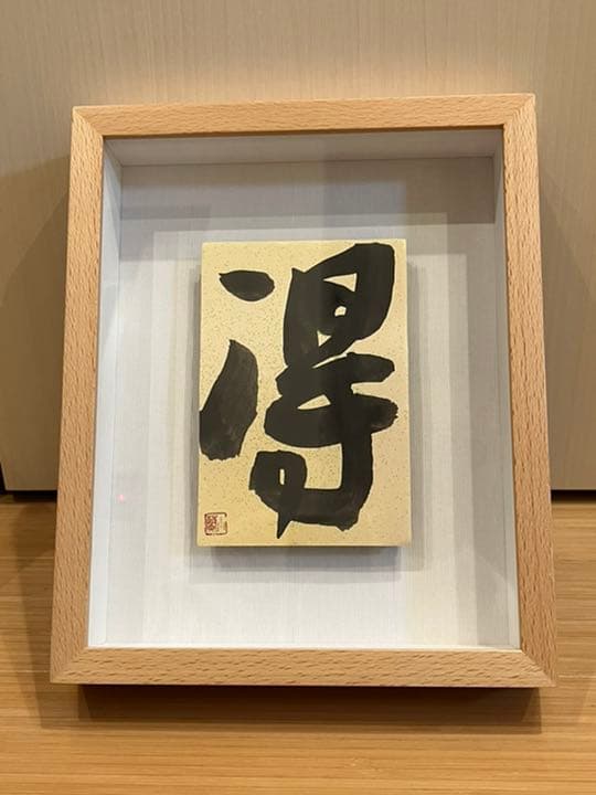 金澤翔子　【得】　額入り　書道　墨　書