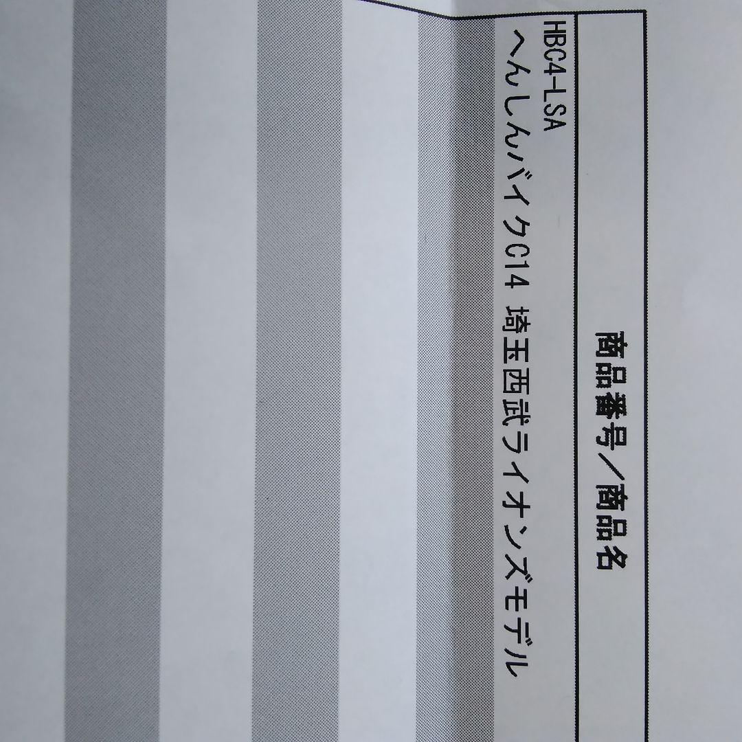 へんしんバイクC14　埼玉西武ライオンズモデル　未開封新品