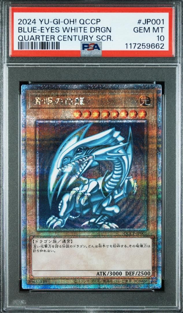PSA10　遊戯王 ブルーアイズホワイトドラゴン　25th