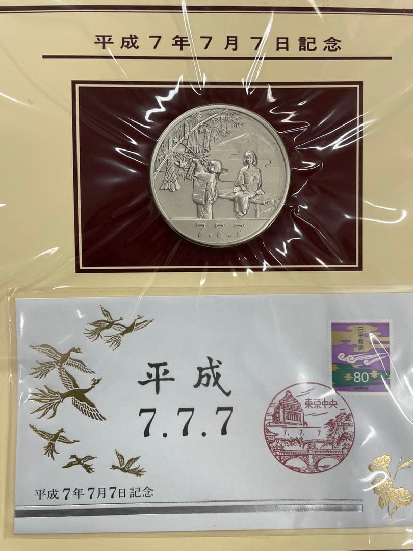 平成7年7月7日記念✴︎銀貨と封筒セット