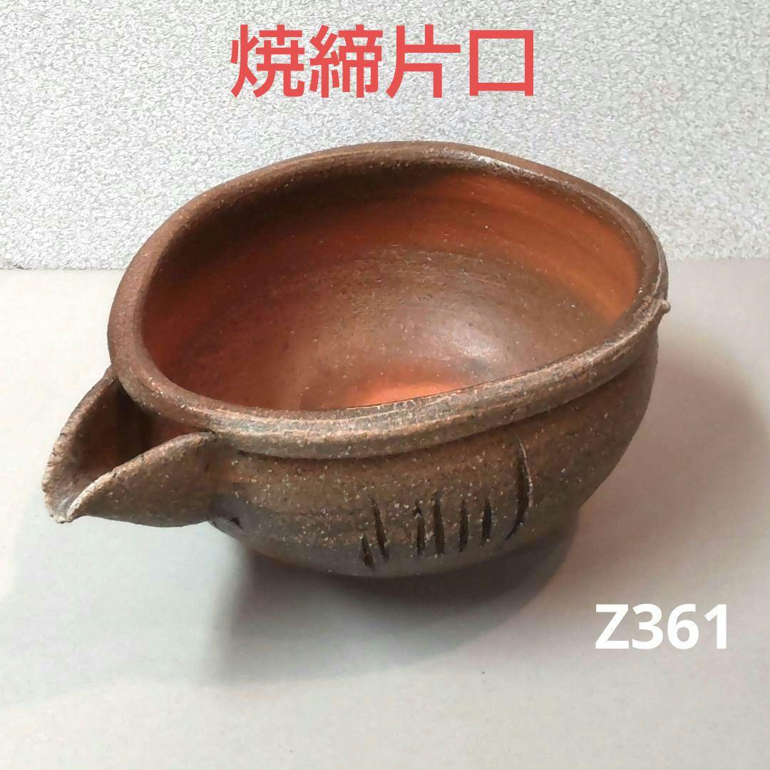 (711Z361)陶芸 水次 水指 酒器 徳利 茶道具 片口 李朝