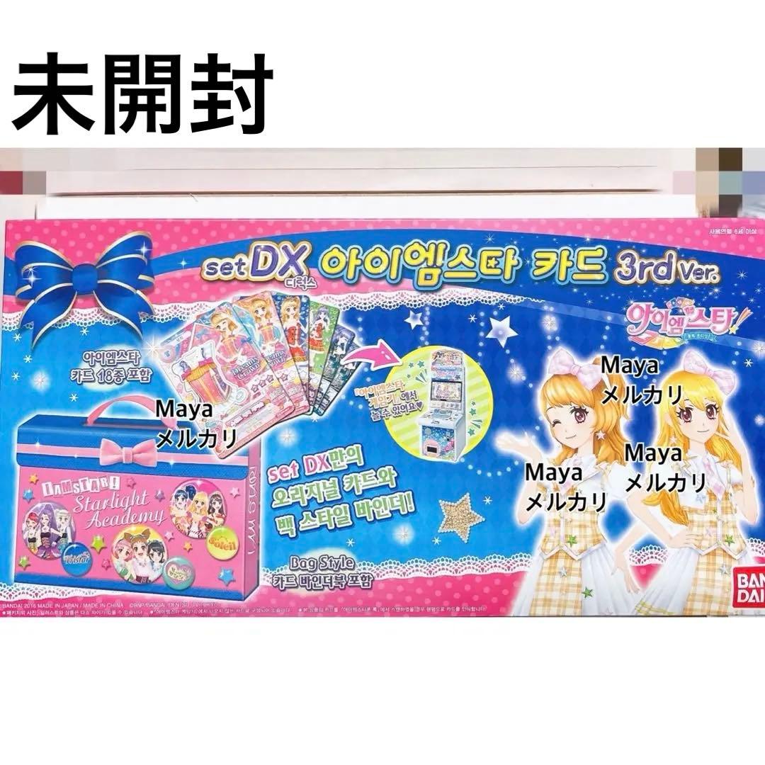 アイカツ　韓国限定　バインダー　setDX　3rdVer.