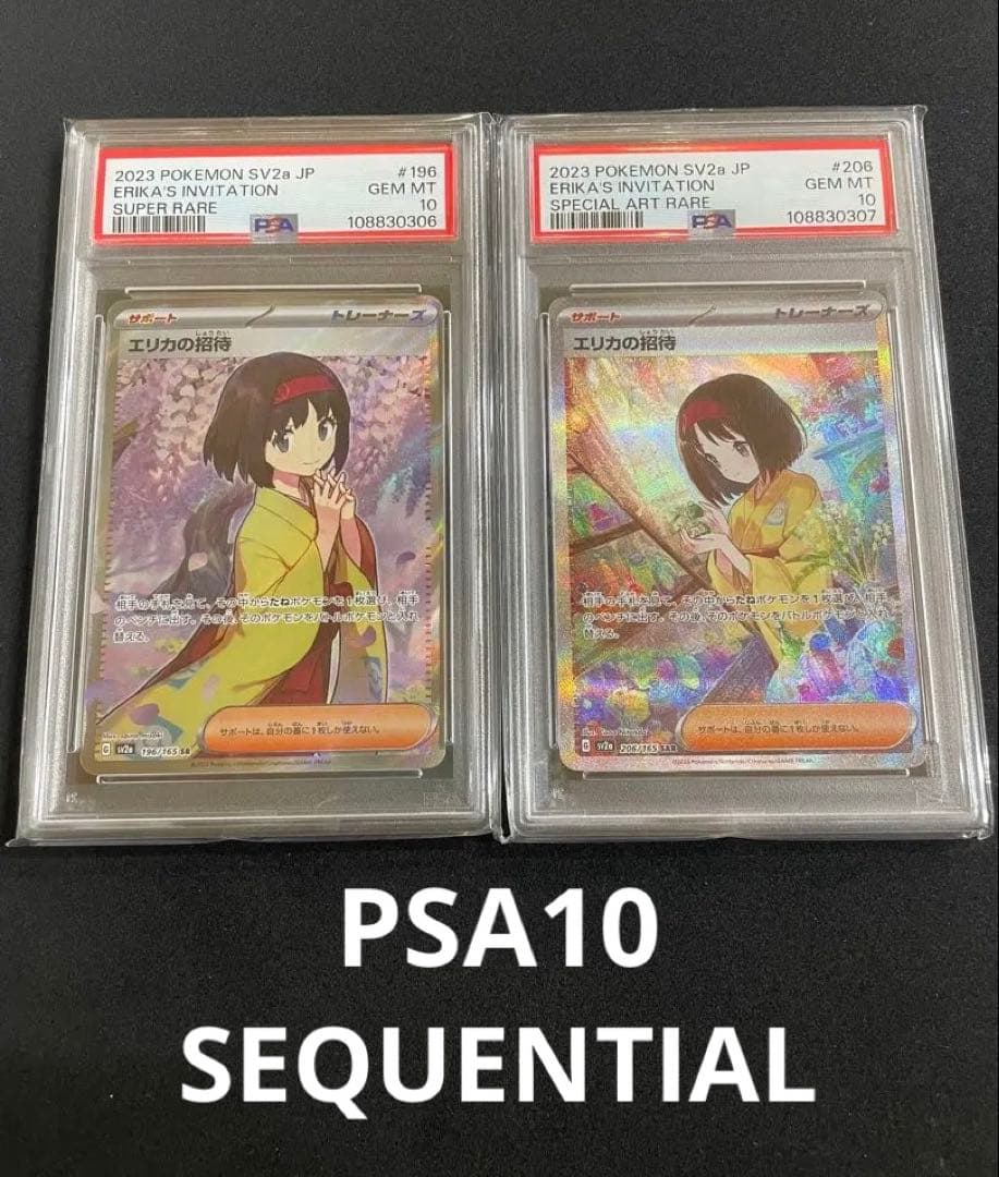 エリカの招待SR SAR PSA10 連番