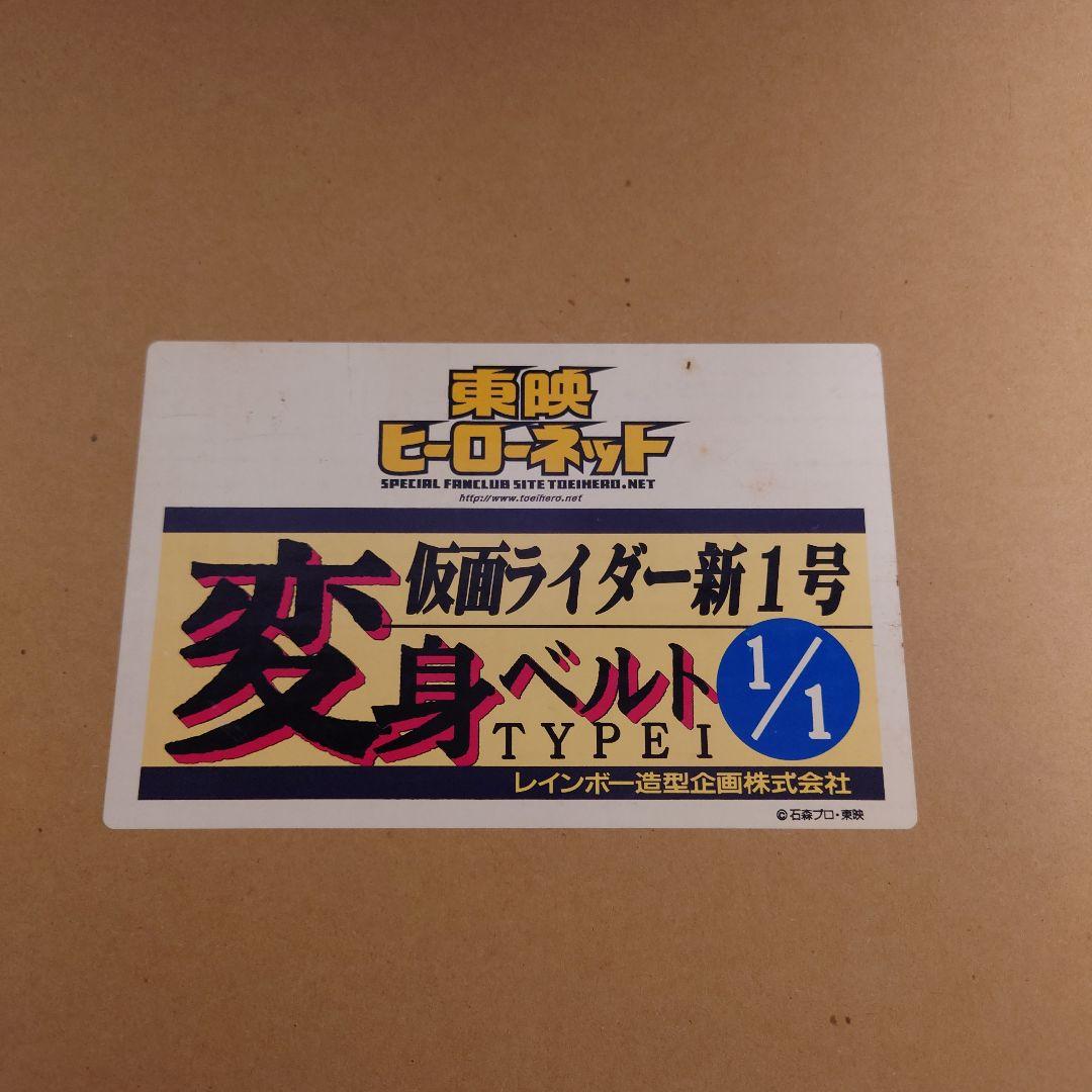 仮面ライダー変身ベルト新1号タイプ1 1／1
