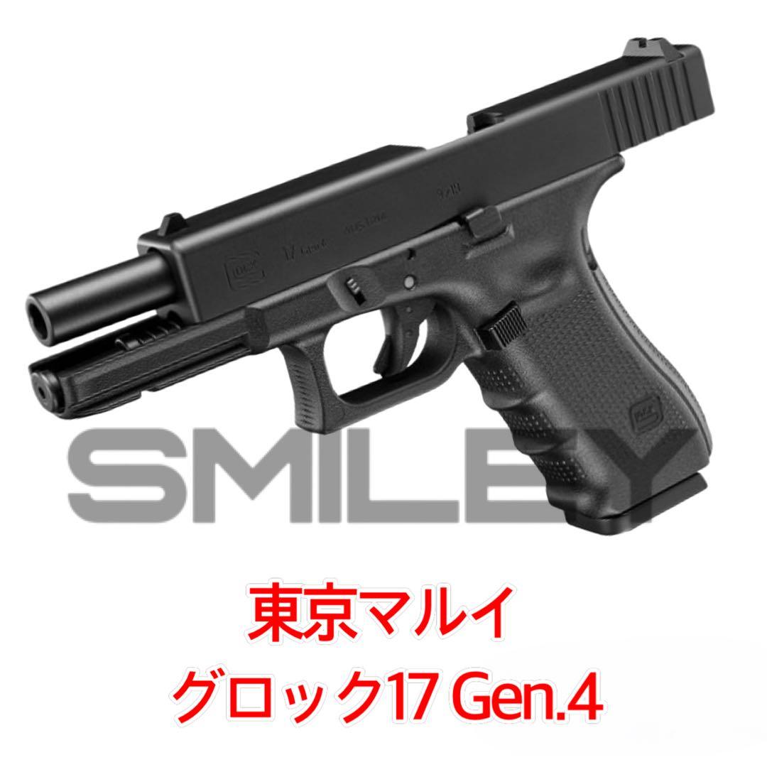 東京マルイ G17 Gen4 グロック17 ガスブローバック