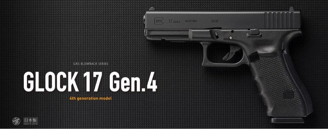 東京マルイ G17 Gen4 グロック17 ガスブローバック