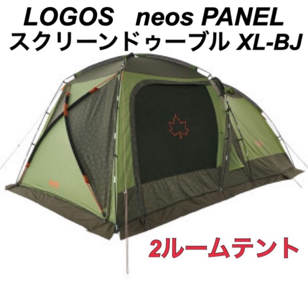 LOGOS neos PANELスクリーンドゥーブル XL-BJ 2ルームテント