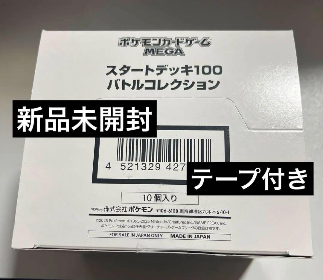 スタートデッキ100バトルコレクション10個入り　白箱　新品未開封
