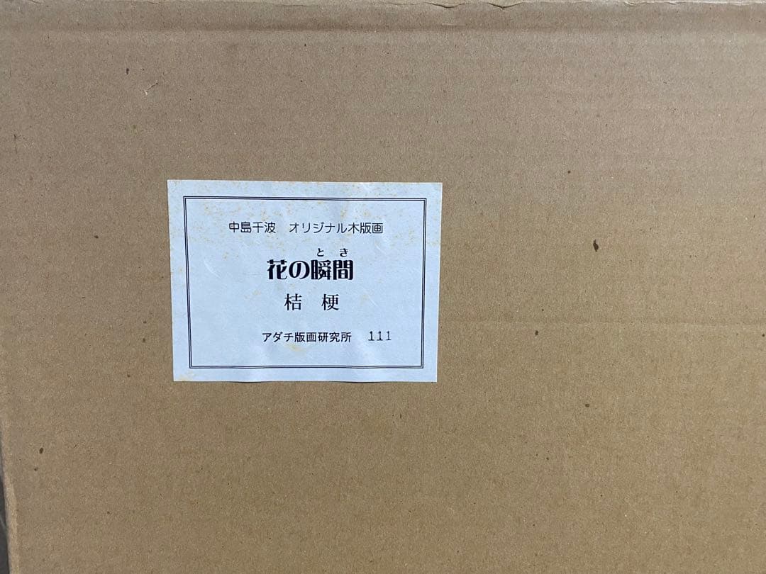 中島千波作　桔梗　リトグラフ　111／250額装　箱付送料込み260121
