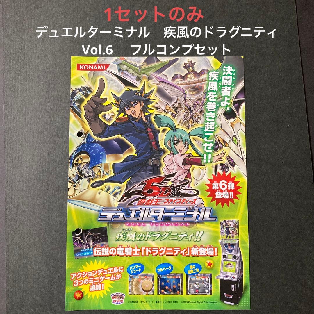 遊戯王5D’SデュエルターミナルVol.6 疾風のドラグニティフルコンプセット