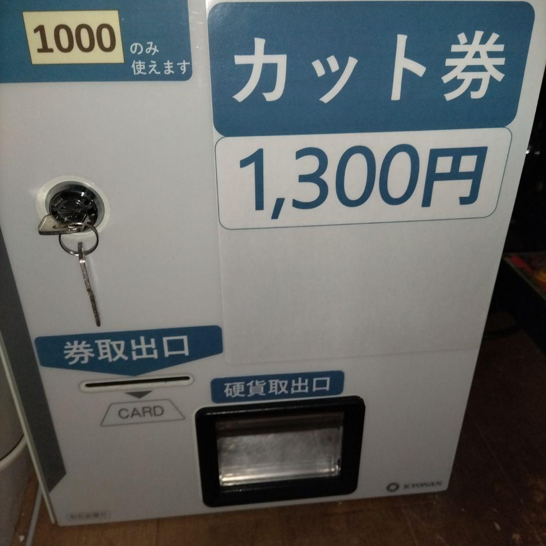 釣り銭対応カード販売機☆券売機☆新札&新500円対応済　10円～2000円設定可