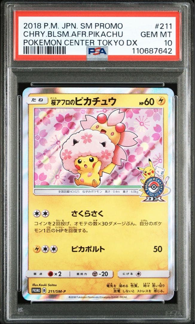 ポケモンカード PSA10 桜アフロのピカチュウ プロモ