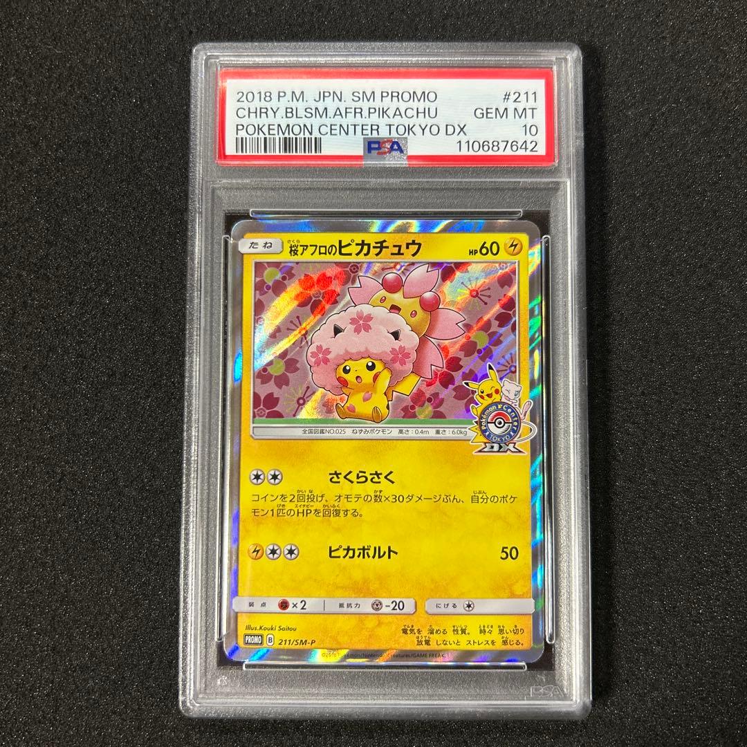 ポケモンカード PSA10 桜アフロのピカチュウ プロモ
