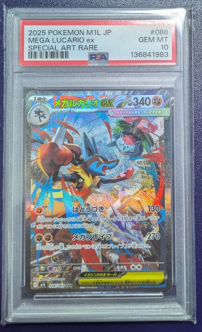 ポケモンカード　メガルカリオex SAR PSA10　値下げ不可
