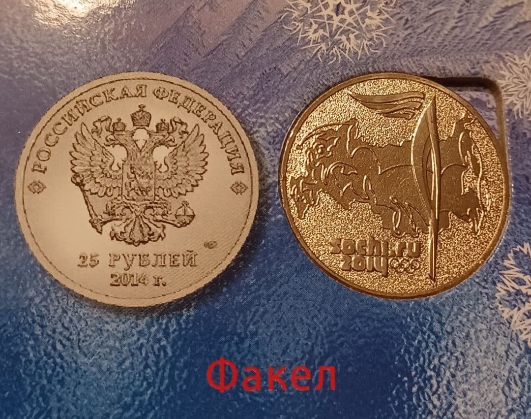 ロシア語で記載されている 2014年 ソチ 冬季オリンピックの記念硬貨