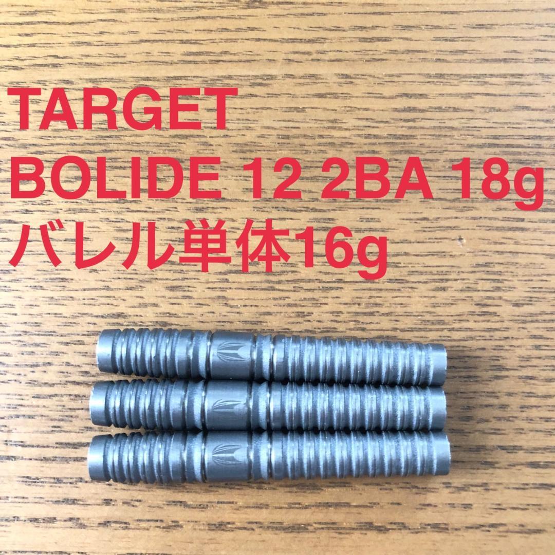TARGET ターゲット BOLIDEボライド12 18g 定価/12100円