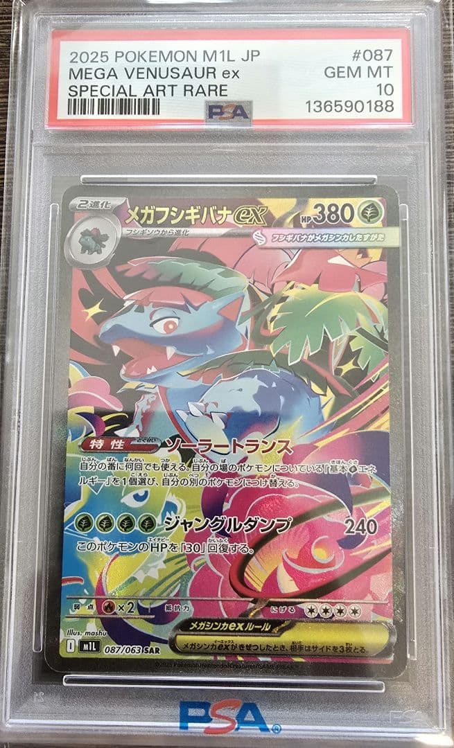 メガフシギバナSAR PSA10【最安値】