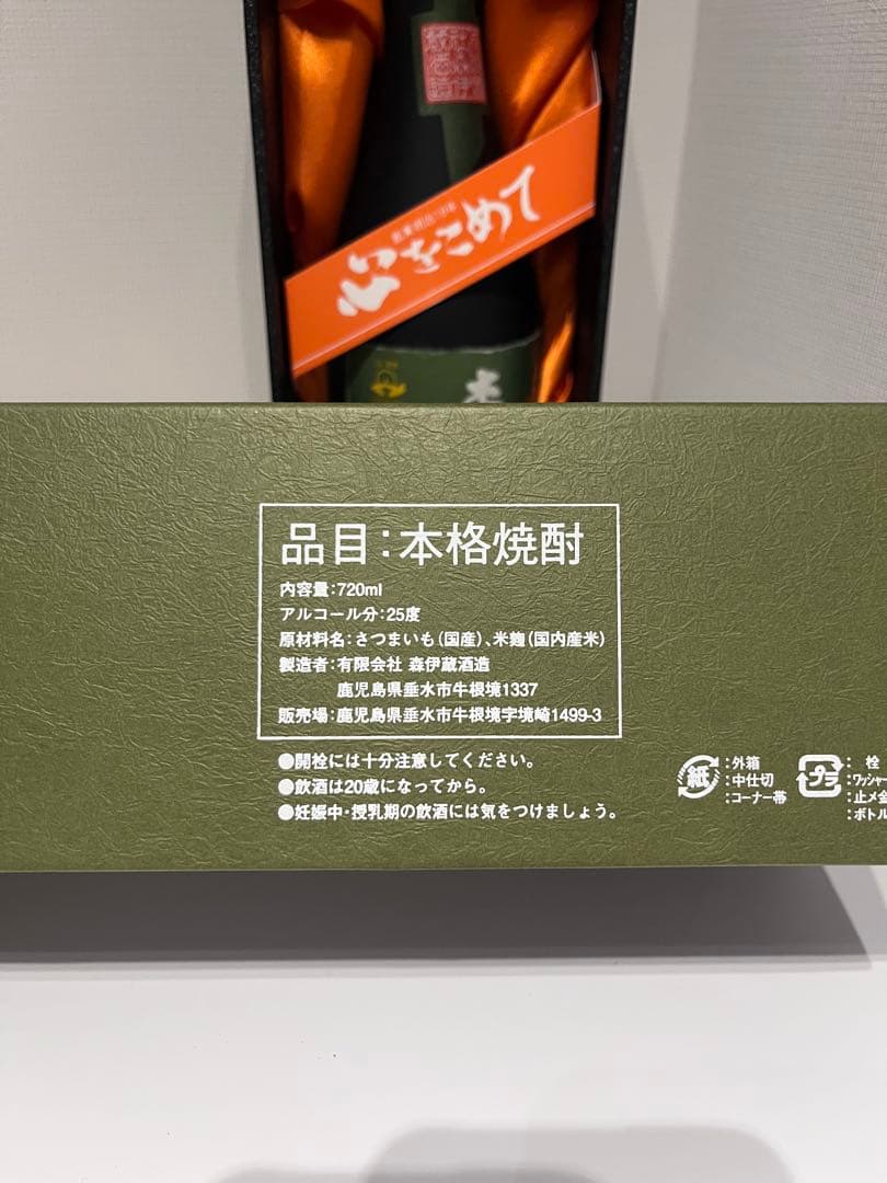 森伊蔵 本格焼酎 720ml 25度 ギフトボックス入り