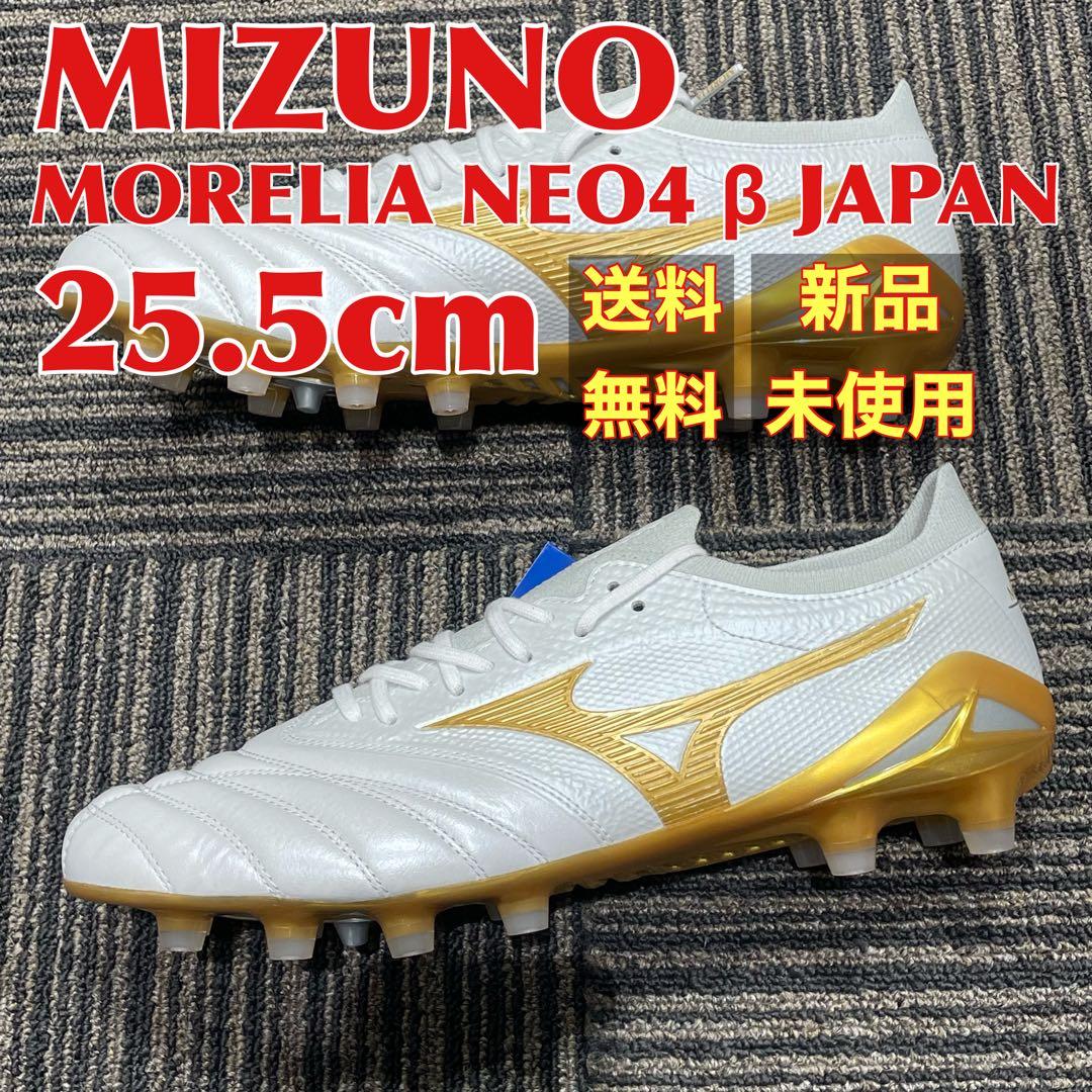 【新品】MIZUNO MORELIA NEO4 β JAPAN 25.5cm