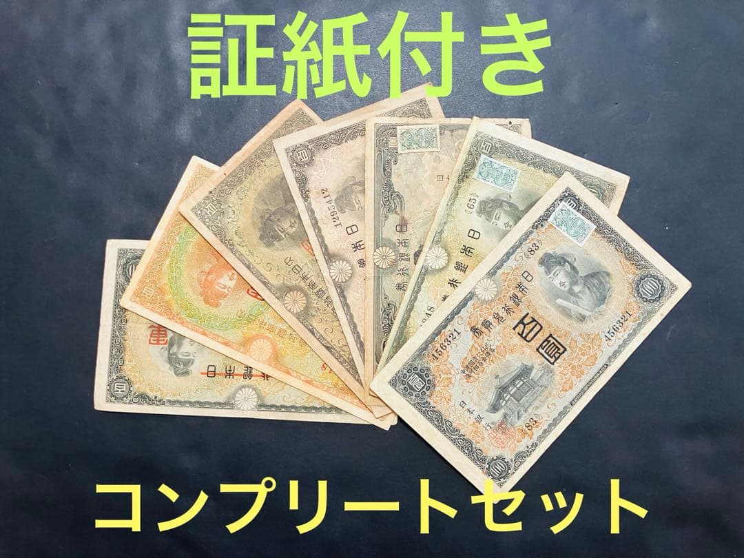旧紙幣　聖徳太子100円札　1次〜4次　3組入コンプリート　軍票付　美品　G34