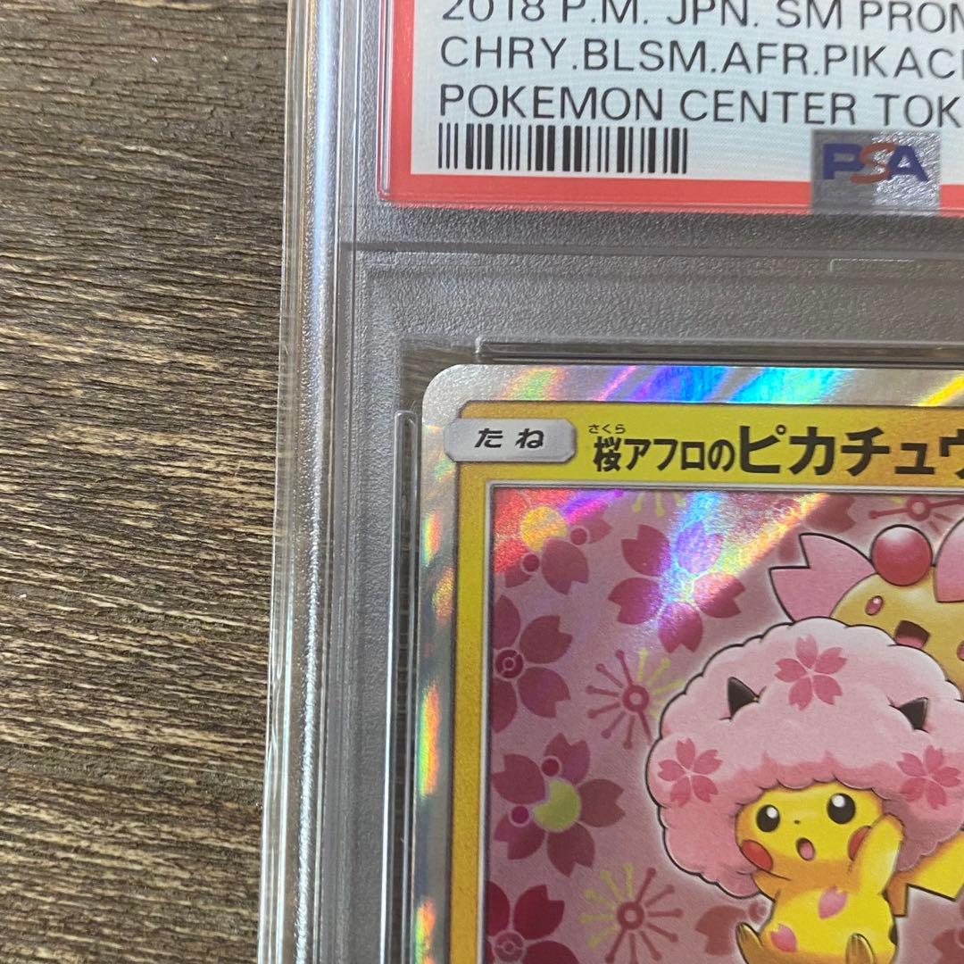 PSA10 桜アフロのピカチュウ PROMO プロモ 211/SM-P