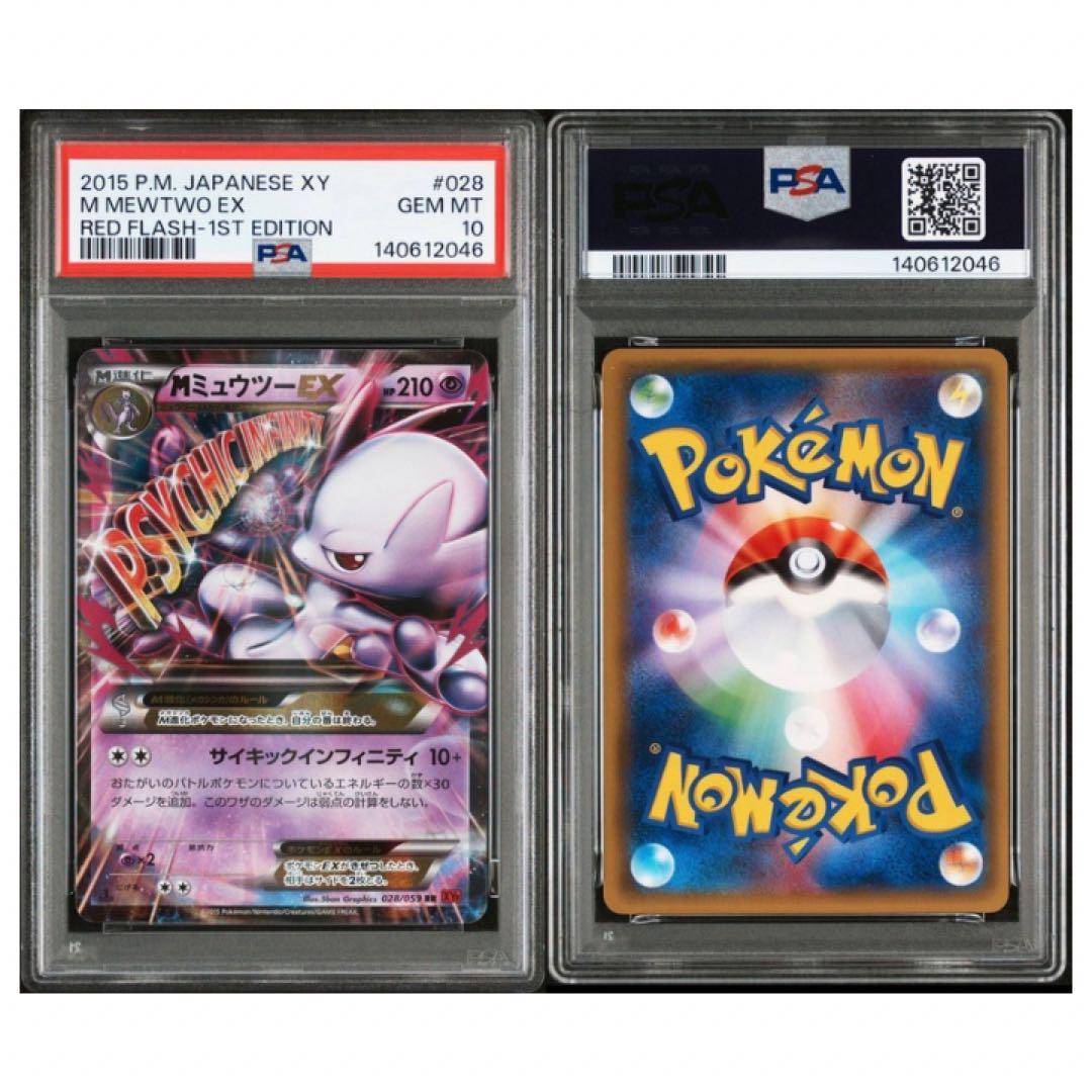 鑑定品　PSA10 MミュウツーEX RR 1ED 026 028 連番