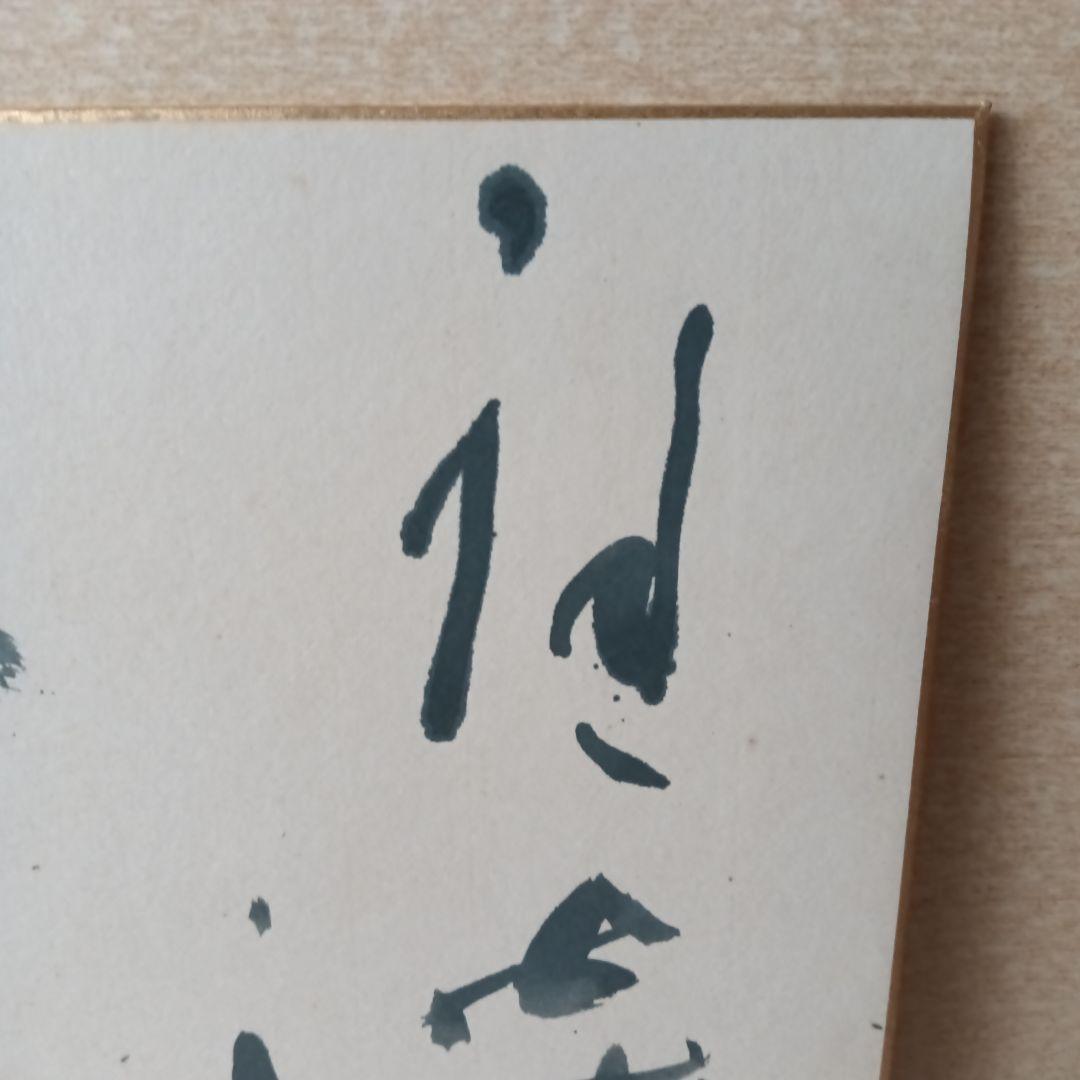 平松紫雲　書道家