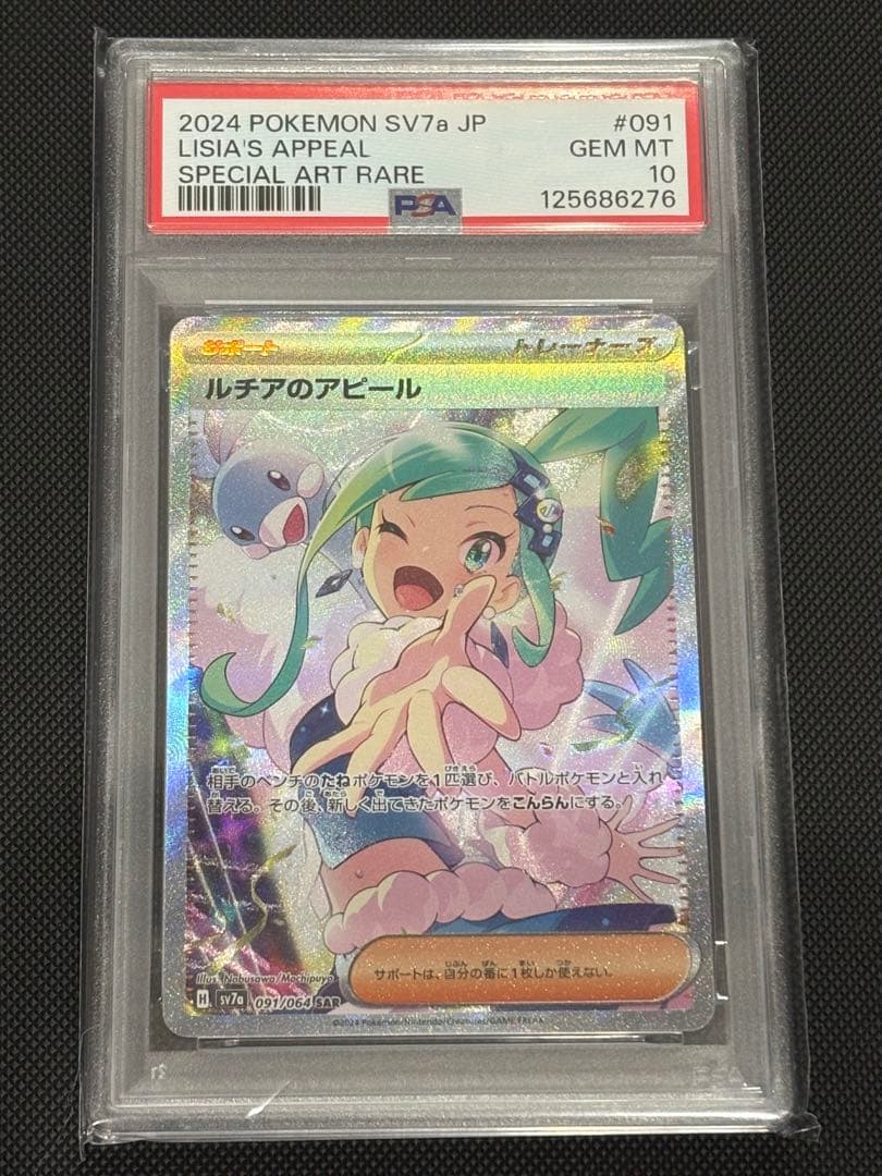 ルチアのアピール　psa10