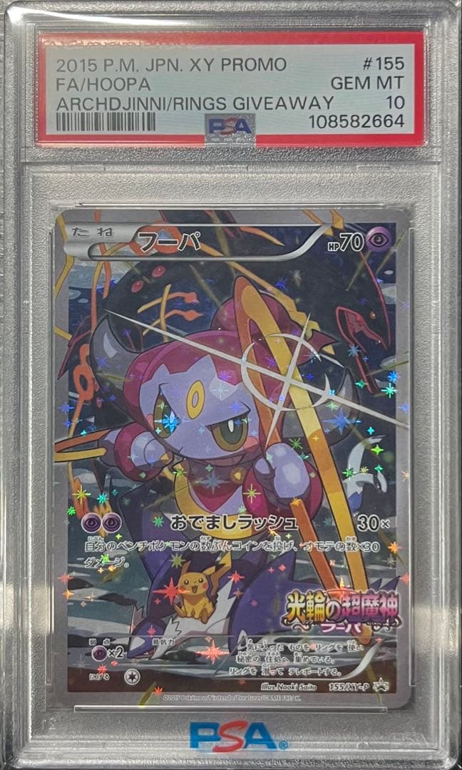 【PSA10】フーパ 155/XY-P プロモ Hoopa 光輪の超魔神