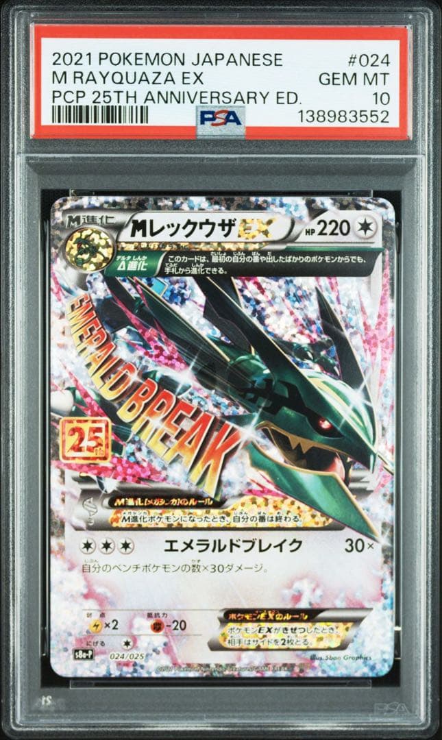 【PSA10】MレックウザEX 25th 024/025 25th ポケカ