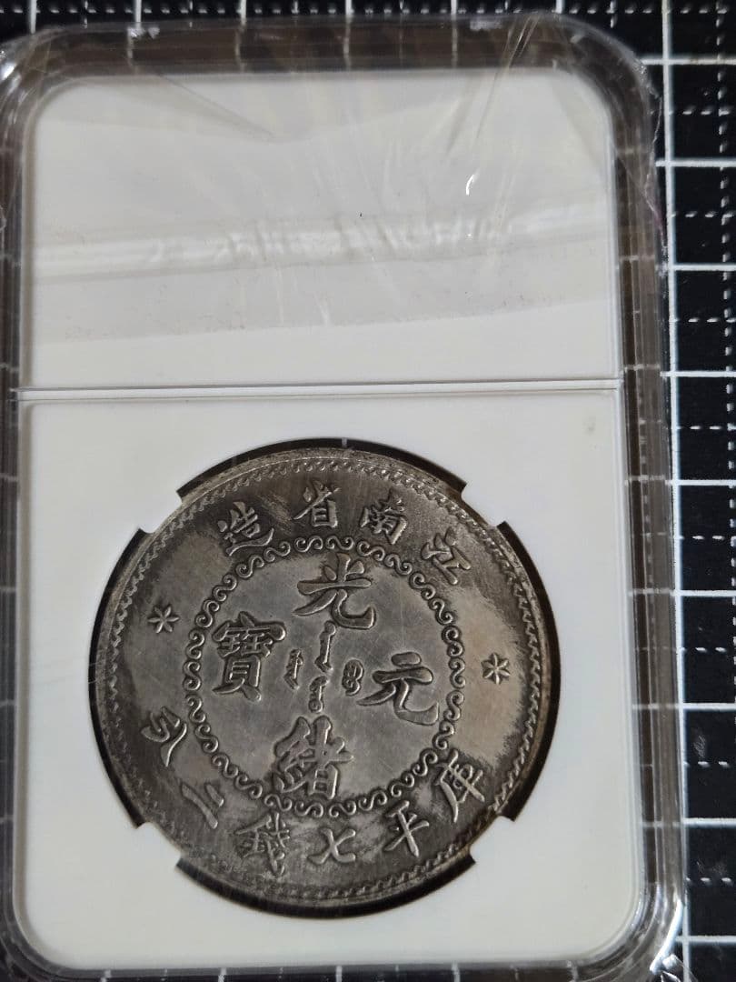 光緒元宝 光緒元寶 江南省 七銭二分 中国銀行放出品 貿易銀 NGC PCGS