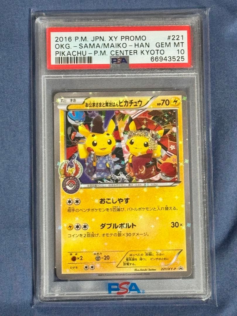 お公家さまと舞妓はんピカチュウ PSA10