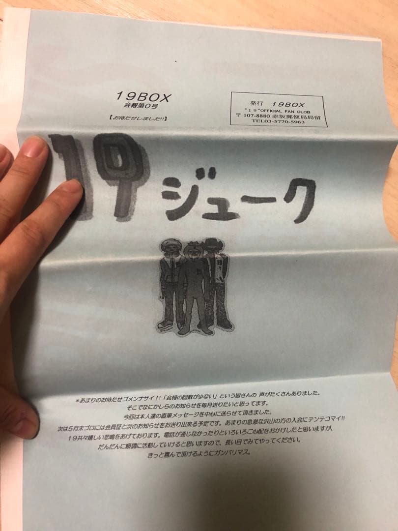 ジューク 19 会報0号　激レア　岡平健治　岩瀬敬吾