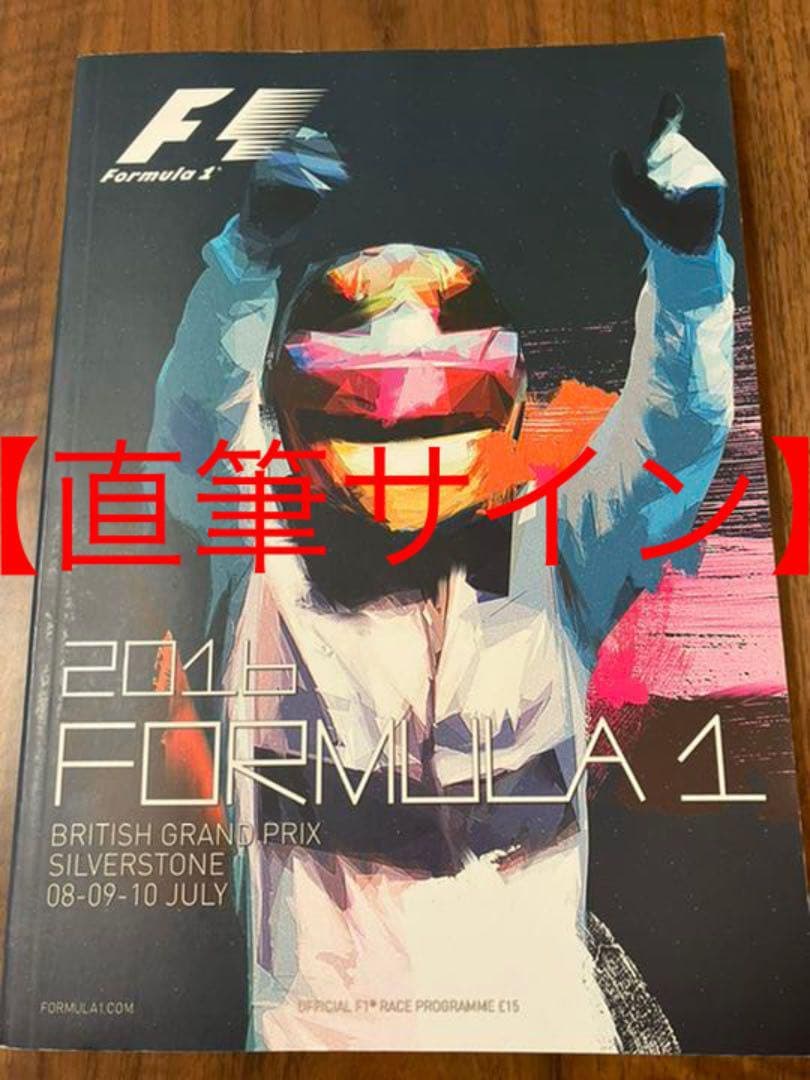 2016 F1 イギリスGP 19名直筆サイン入り　公式プログラム　【貴重品】